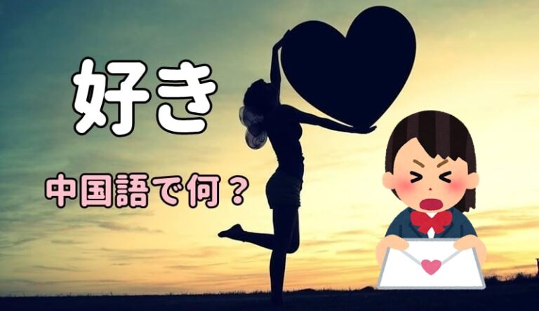 好き・大好き・愛してる中国語で何？台湾でも使える例文33選 | 贅沢人生の歩み方